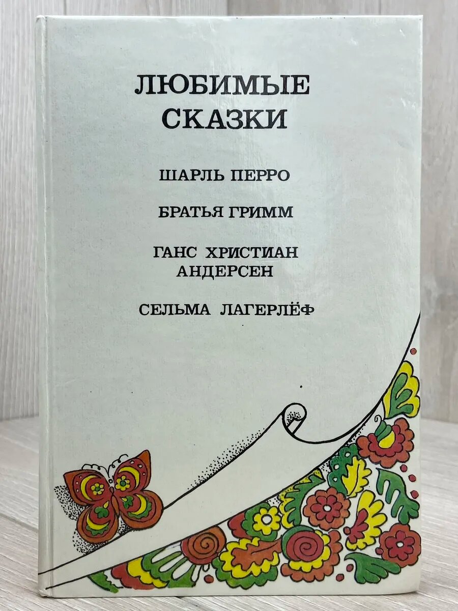 Любимые сказки