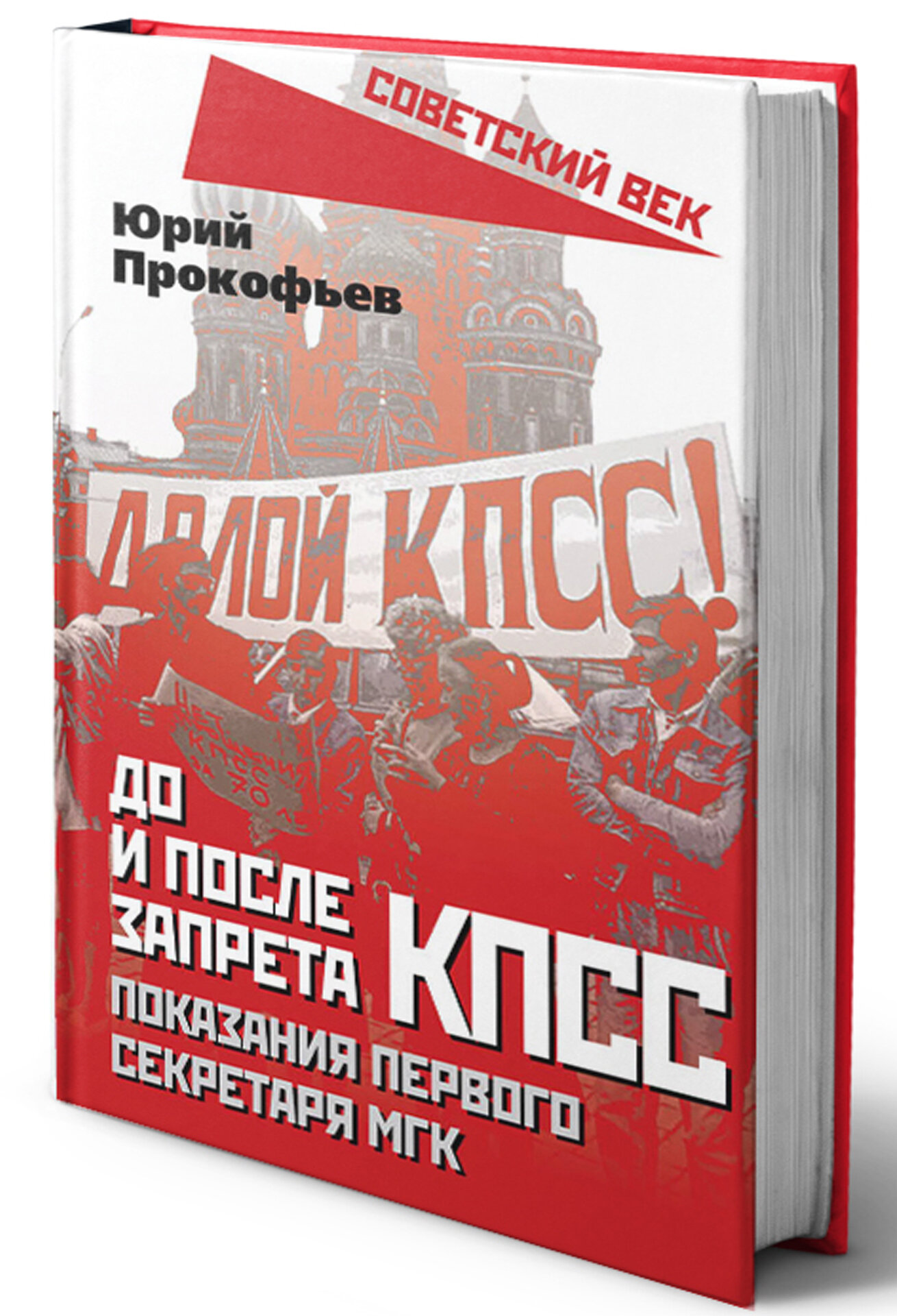 До и после запрета КПСС. Показания Первого Секретаря МГК (Советский век) _Прокофьев Ю. А.