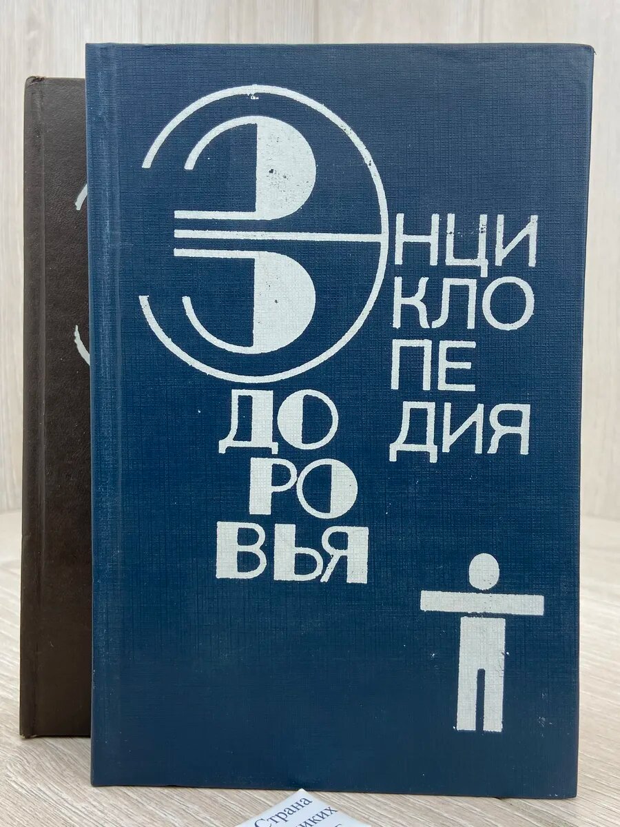 Энциклопедия здоровья (Комплект из 2 книг)