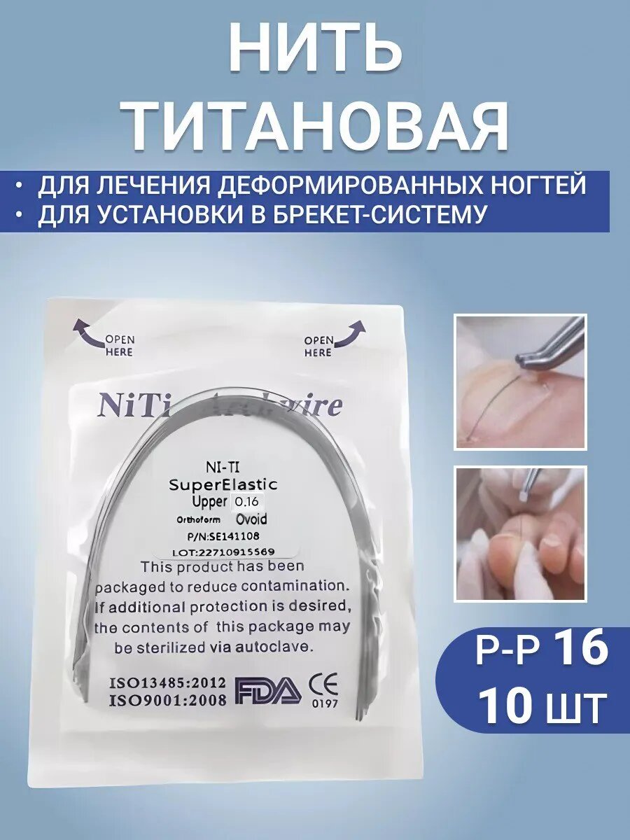 Титановая нить от вросших ногтей, р-р 16, верхняя
