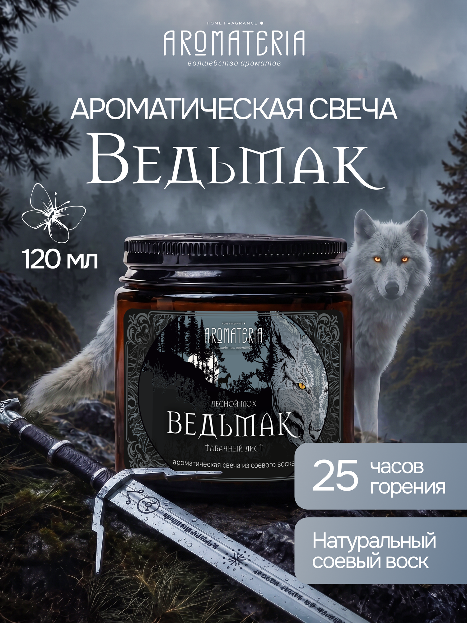 Ароматическая свеча "Ведьмак", Aromateria, 120 мл. из соевого воска с хлопковым фитилём