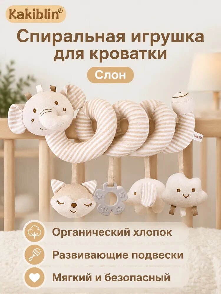 Спиральная игрушка на кроватку для младенцев, развивающая подвесная игрушка для коляски и детской кроватки, из натурального хлопка, бежевая, 1 шт.
