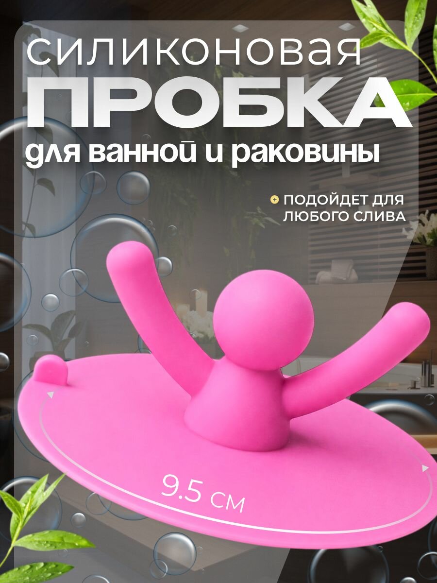 Пробка для ванны и раковины 9,5 см, силиконовая, затычка для слива, заглушка для ванной