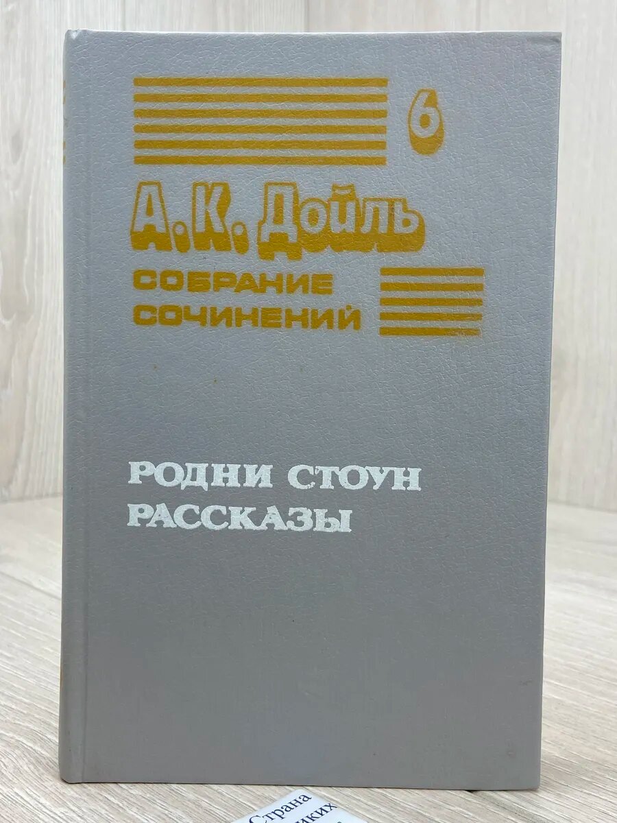 А. К. Дойль. Собрание сочинений в 8 томах. Том 6. Родни Стоу