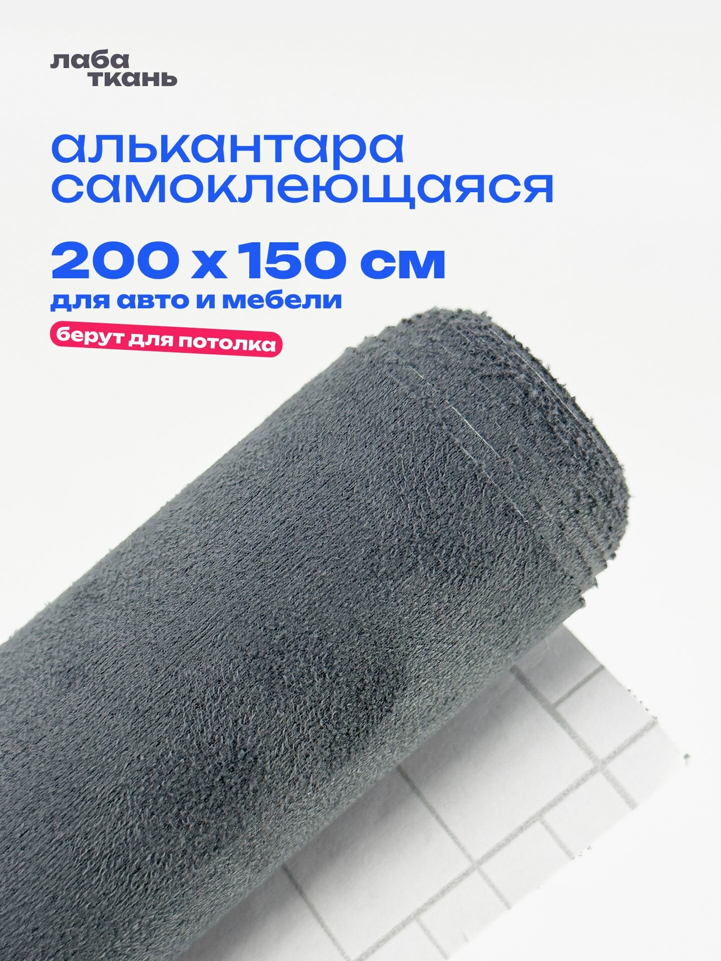 Алькантара самоклеющаяся для авто серая - 200 х 150 см, Темно-серая замша, велюр самоклеящийся
