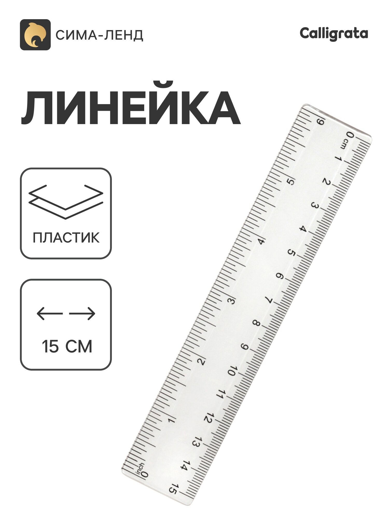 В линейку, 15 см, прозрачная