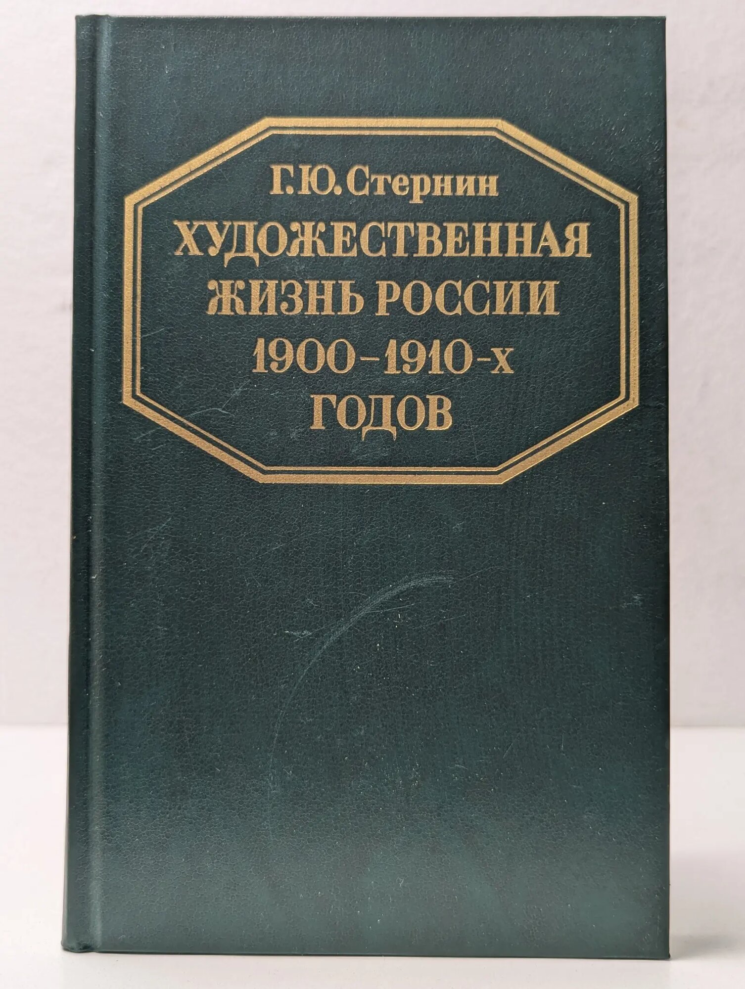 Художественная жизнь России 1900–1910-х годов Стернин Григорий Юрьевич 1988