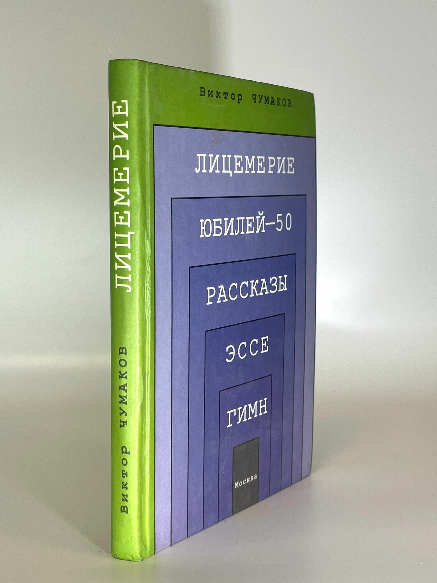Лицемерие. Виктор Чумаков. Букинистическая книга в отличном состоянии.