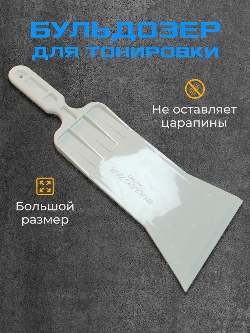 Ракель для тонировки Бульдозер — большая выгонка для разглаживания и формирования пленки в труднодоступных местах авто
