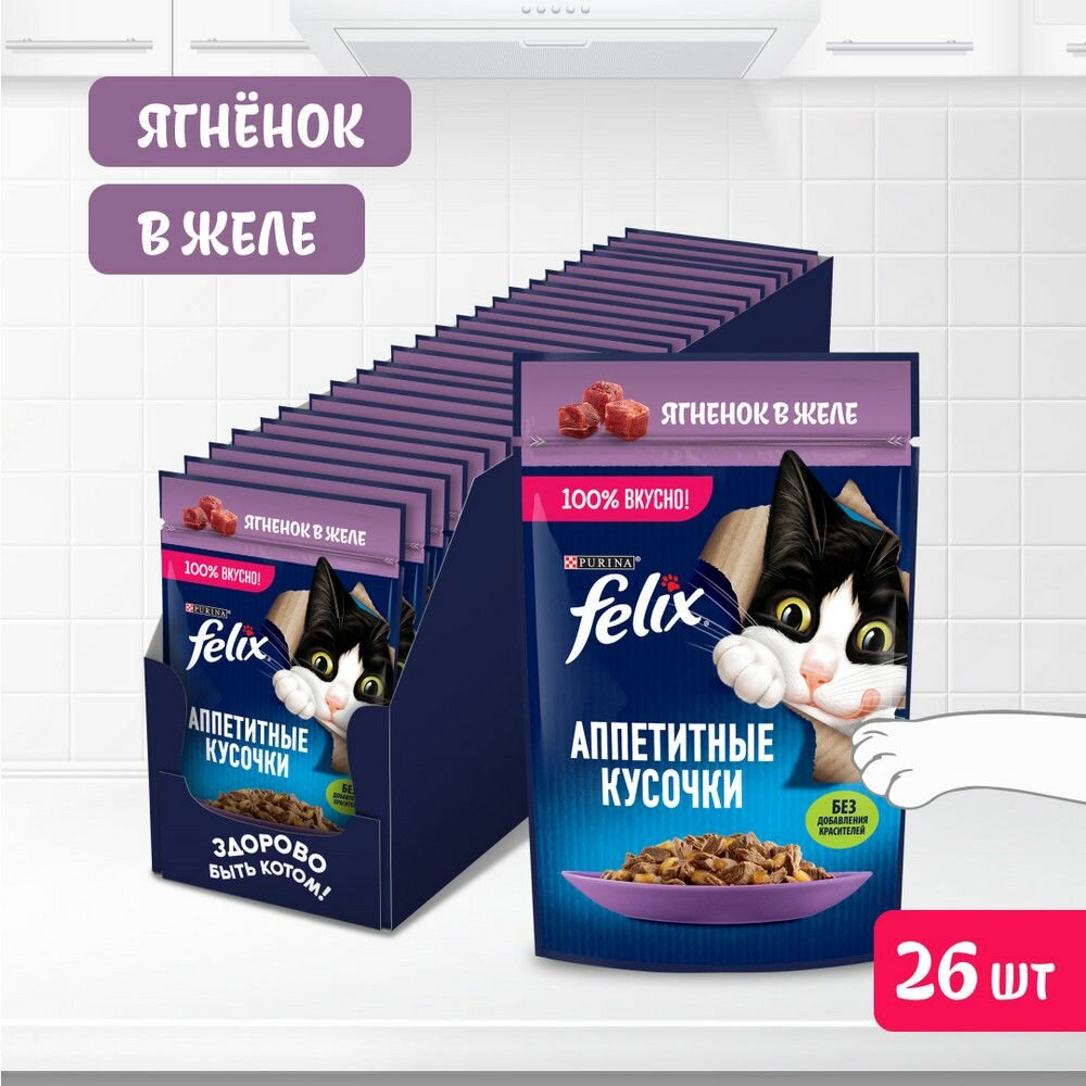 FELIX аппетитные кусочки / Паучи Пурина Феликс Аппетитные кусочки для взрослых кошек с ягненком , 75г х 26шт