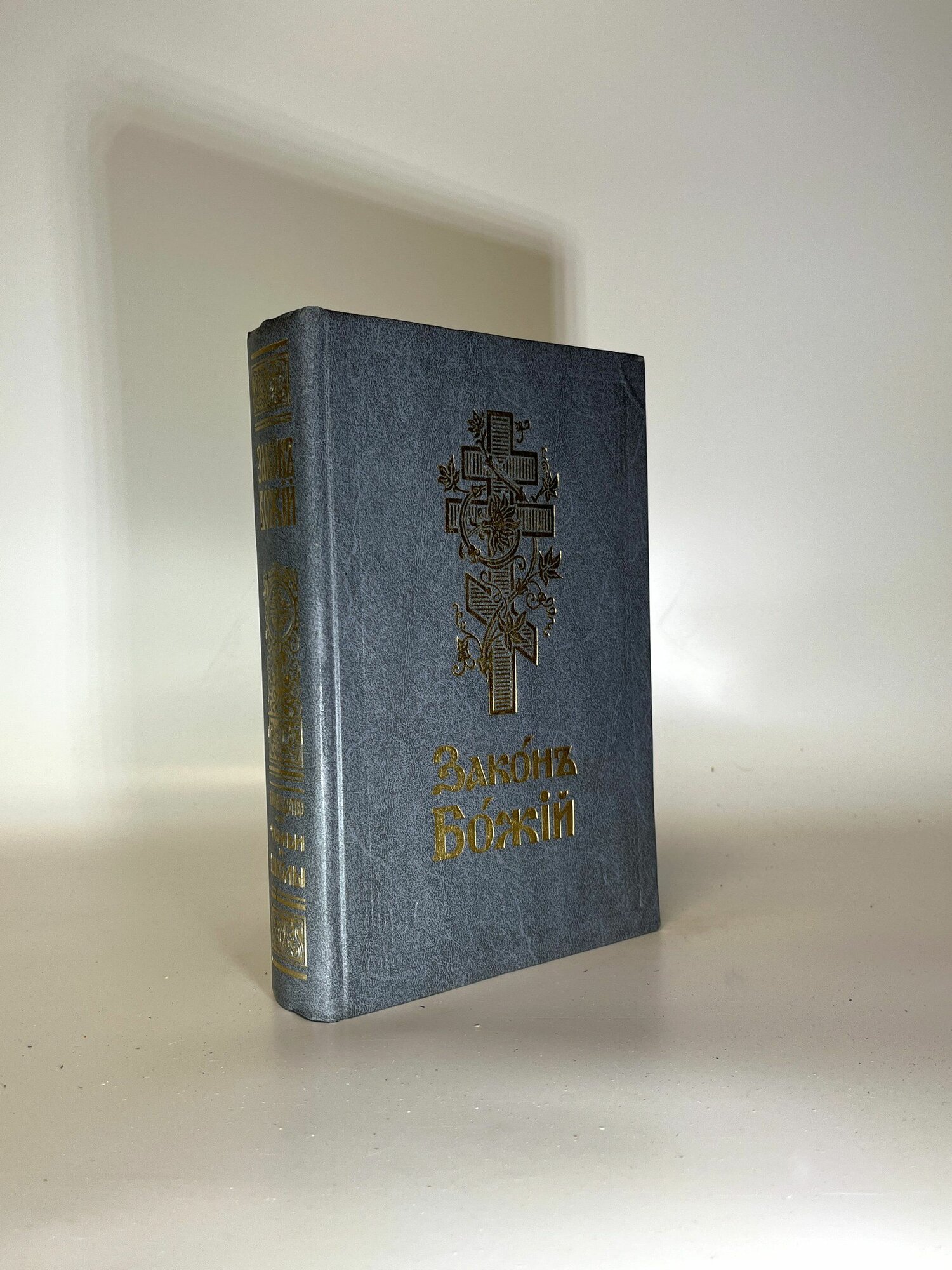 Законъ Божий. Сборник. Букинистическая книга в отличном состоянии.