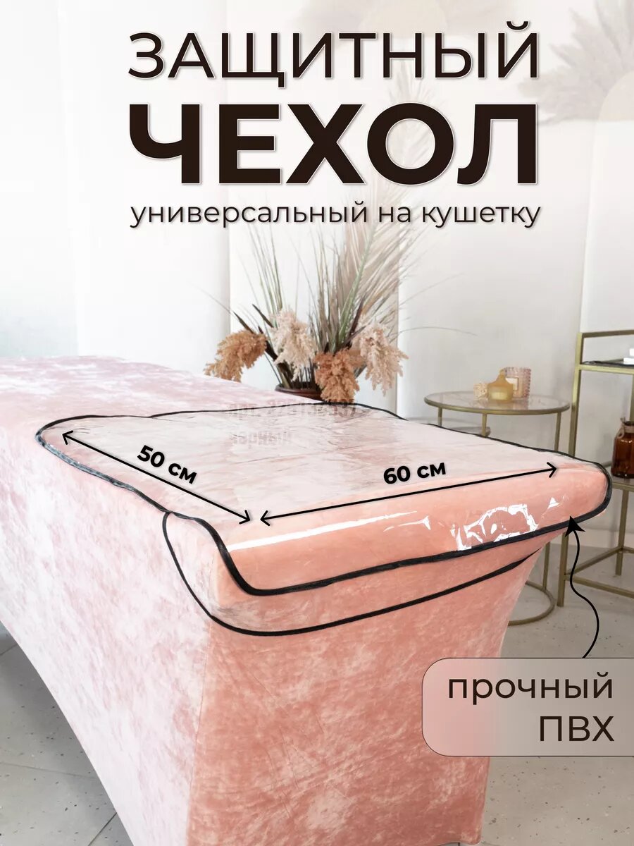 Чехол на кушетку пвх прозрачный 60х50 см с чёрным кантом