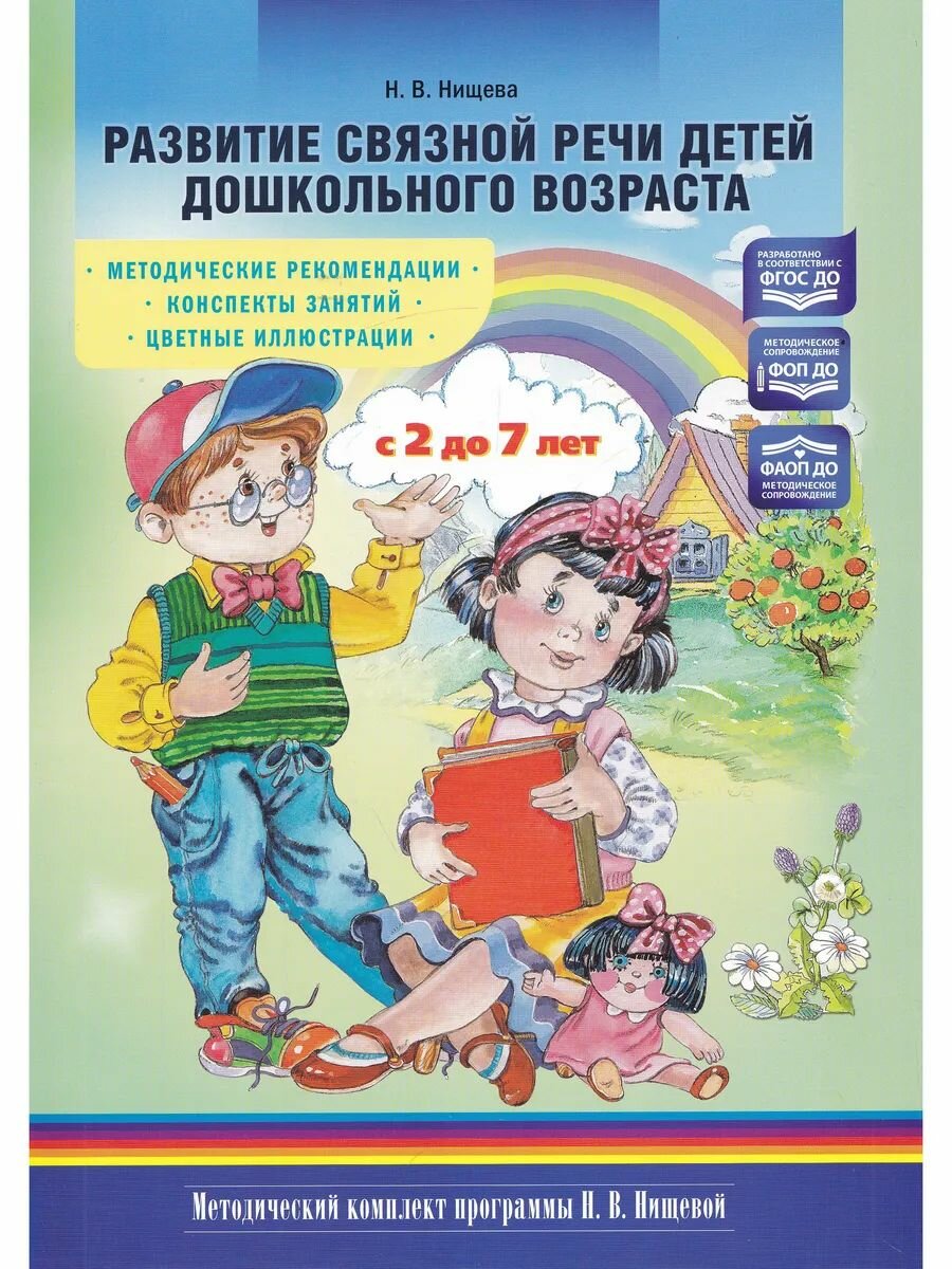 Развитие связной речи детей дошкольного возраста с 2 до 7 лет. Методические рекомендации. Конспекты