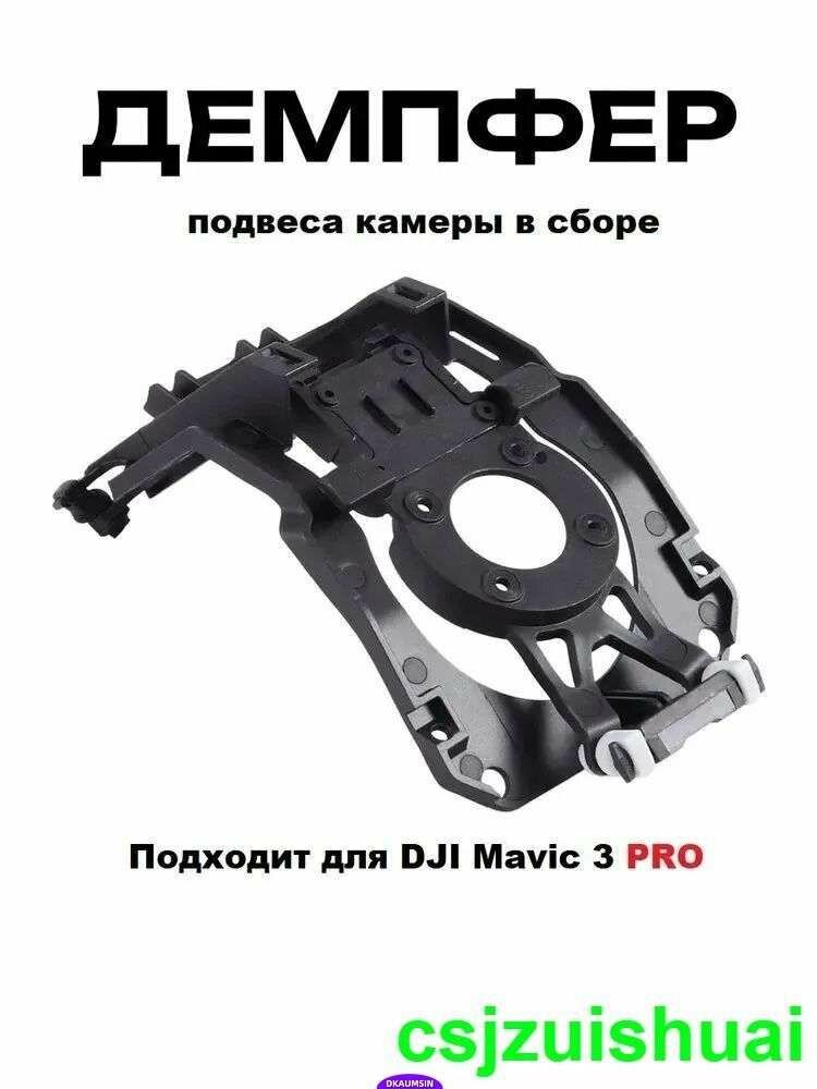 3pro демпфер подвеса камеры подвес для камер