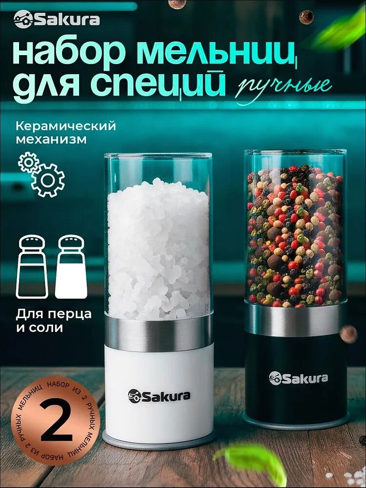 Sakura ручные мельницы для специй, 14 см, 2 шт, керамический механизм, ABS пластик