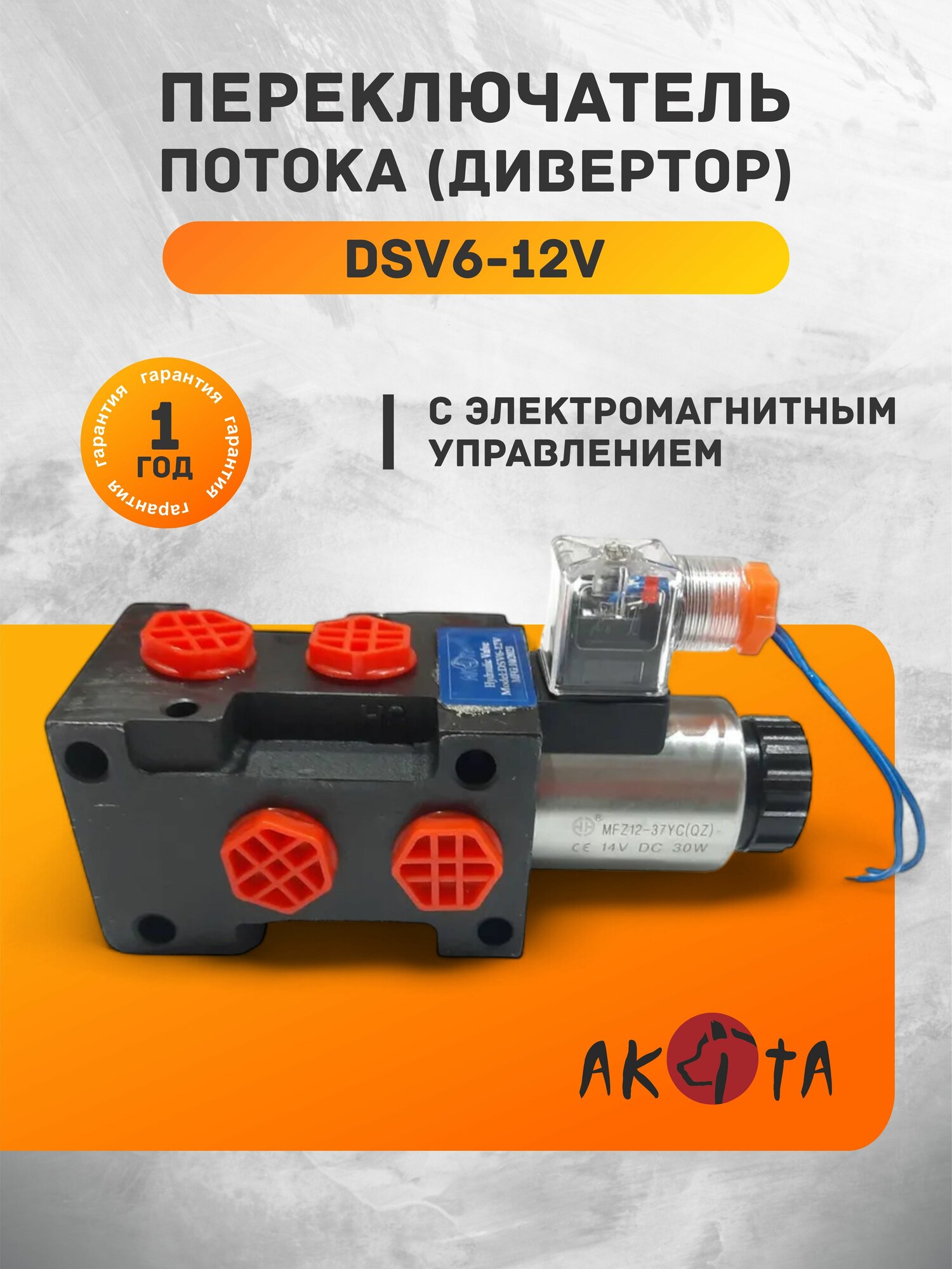 Переключатель потока (дивертор) DSV6-12V с электромагнитным управлением, AKITA