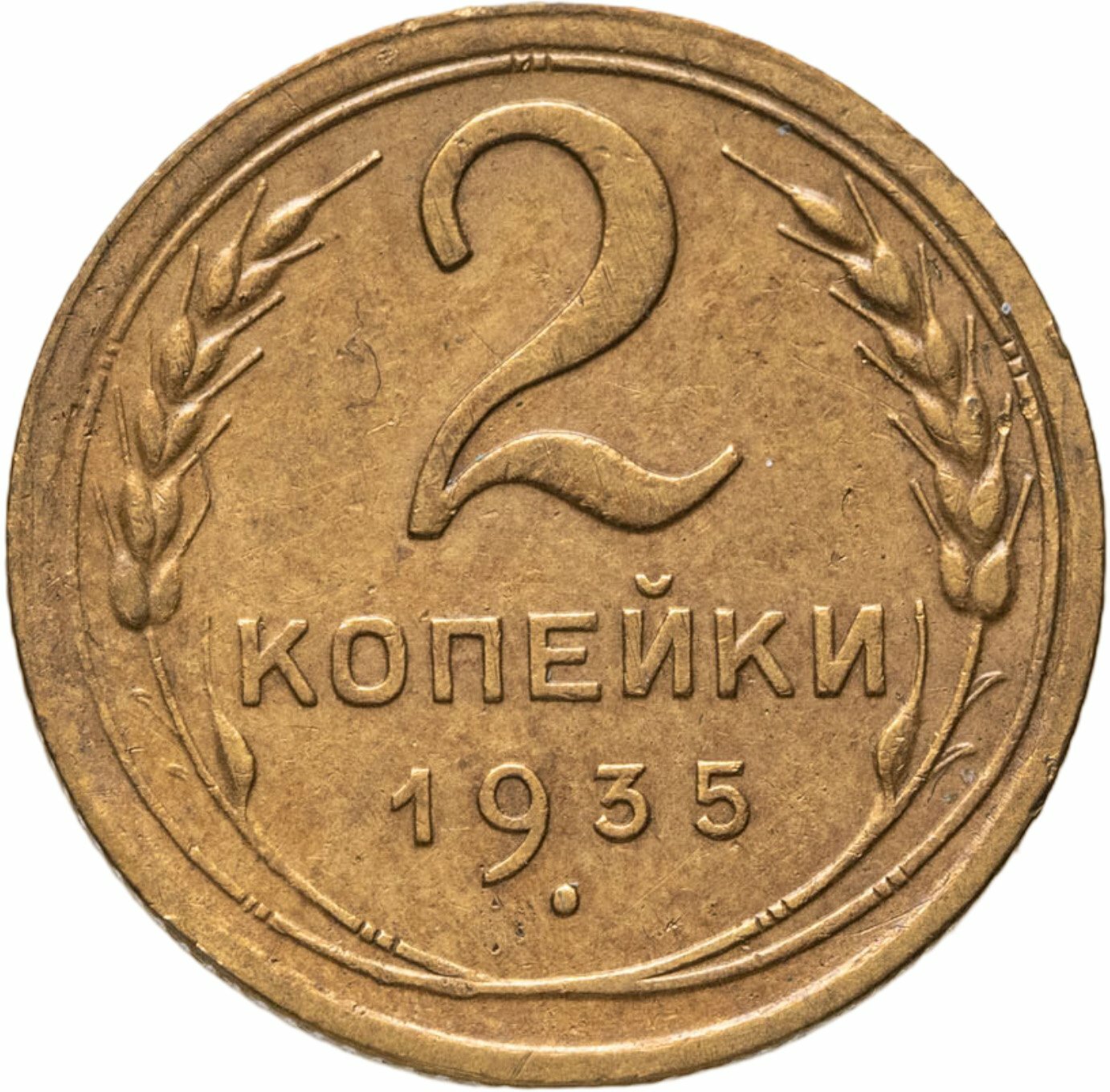 2 копейки 1935 старый тип, Бронза, в сохранности XF