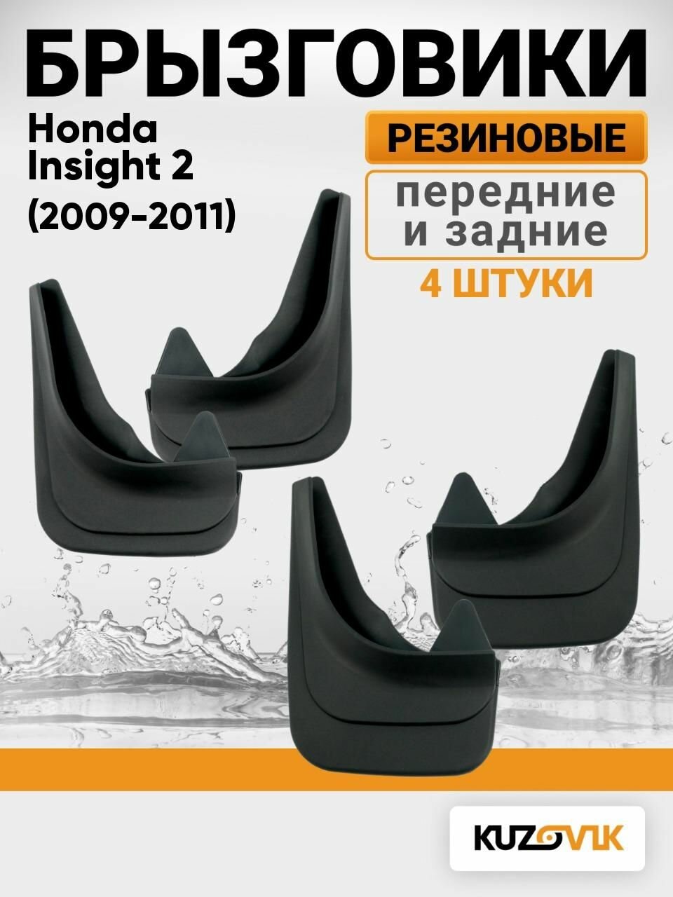 Брызговики универсальные для Хонда Инсайт 2 Honda Insight 2 (2009-2011) передние + задние комплект 4 штуки