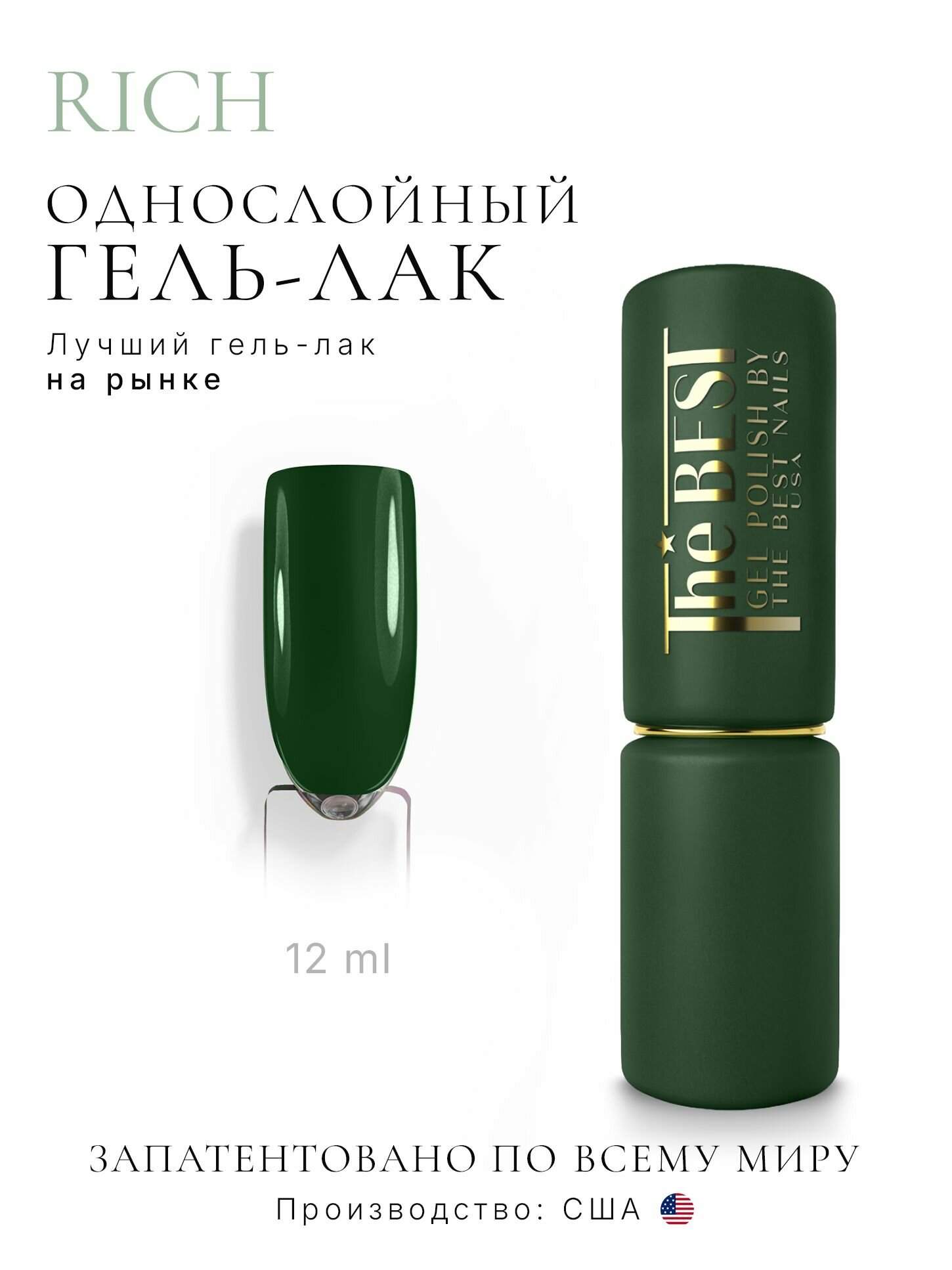 Гель лак для ногтей The Best Nails USA однотонный, цветной RICH, 12 мл.