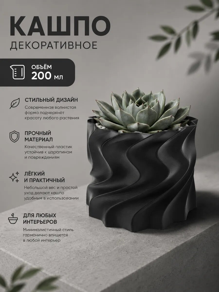 3D_Кашпо_декоративное_черное_узор_волны_для_суккулентов_200 мл