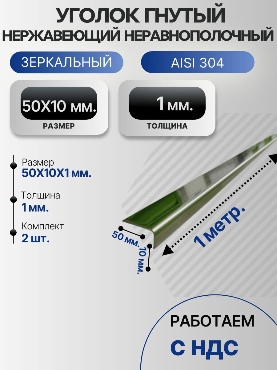 Уголок зеркальный гнутый нержавеющий 50Х10Х1 AISI 304 дл, 1 метр. 2 шт.