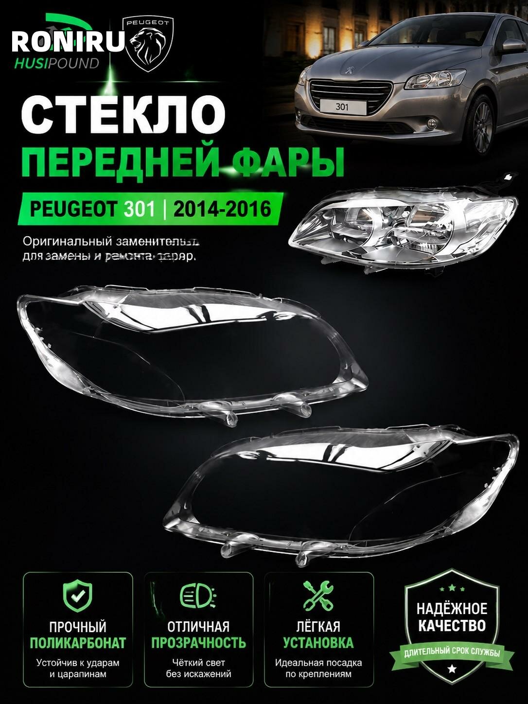 Стекло передней фары Peugeot 301 — рассеиватель фары (стекло), оригинальный заменитель для замены и ремонта фар
