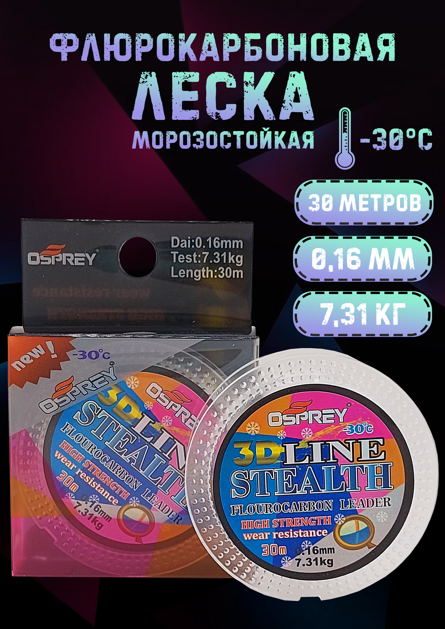 Флюрокарбоновая леска морозостойка 0.16 мм, Osprey 3D Line STEALTH