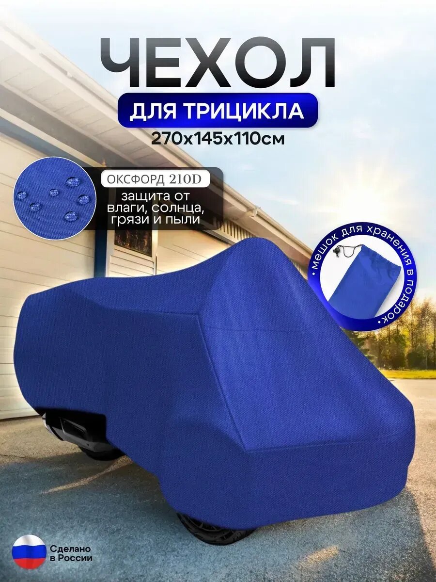 Чехол тент на трицикл 250*145*110 (Д*Ш*В) синий