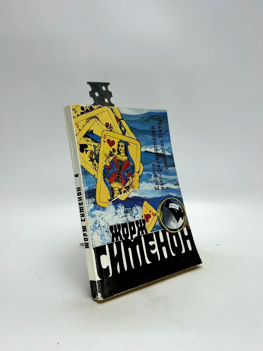 Жорж Сименон. Жорж Сименон