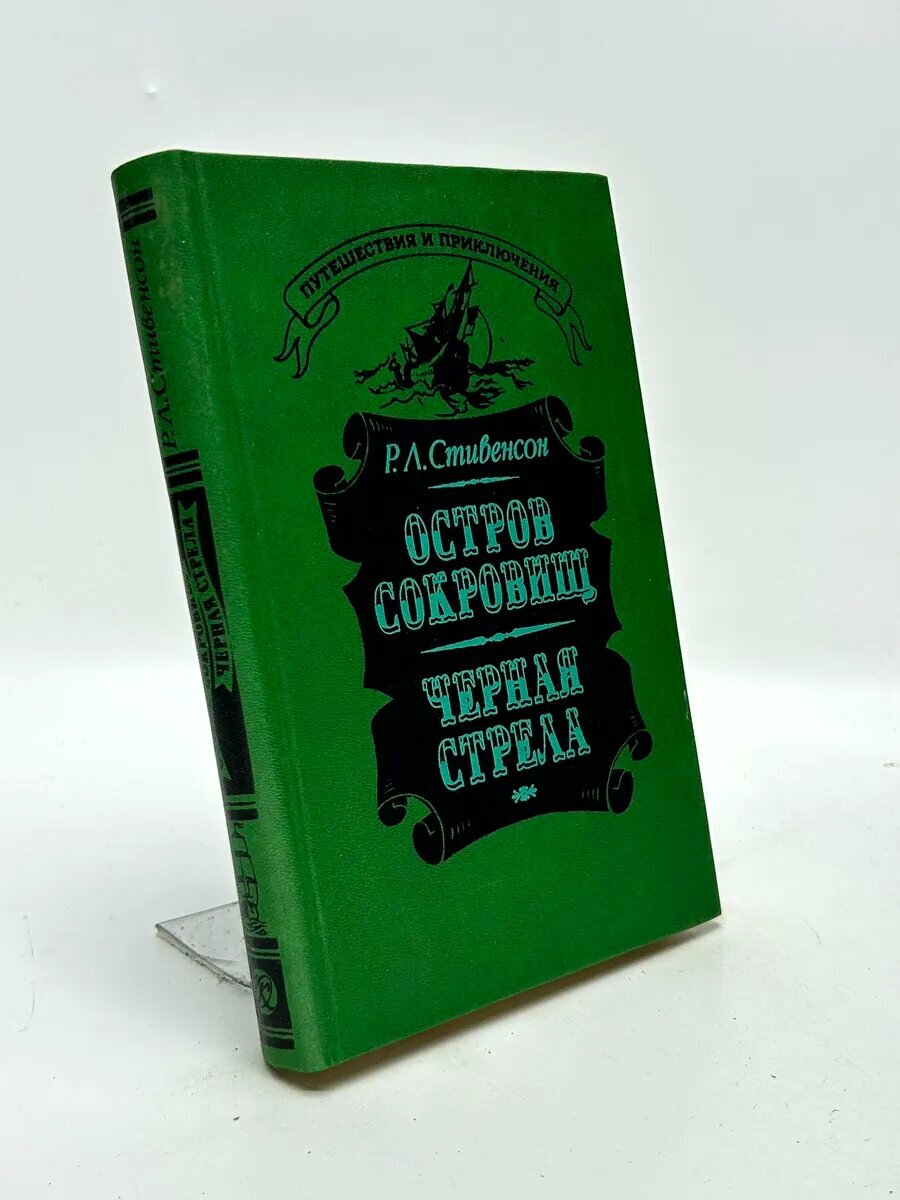 Роберт Льюис Стивенсон. Остров сокровищ. Черная стрела