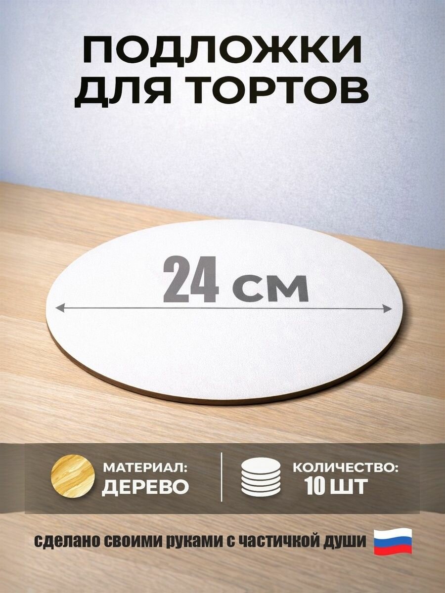 Подложка для торта 24 см усиленная 3мм, ХДФ белая, 10 шт