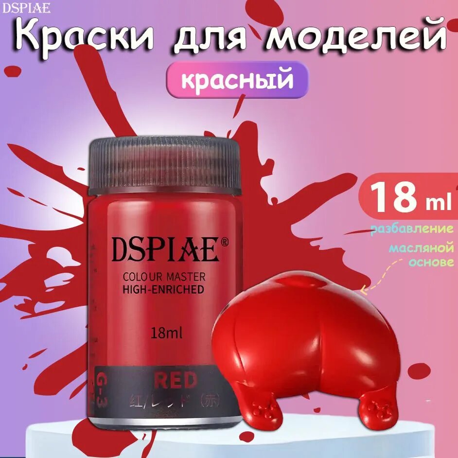 Dspiae Краска акриловая для моделей, 18ml, Красный, № G-3