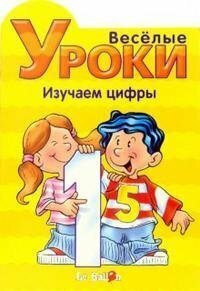 Изучаем цифры для детей 3-4 лет
