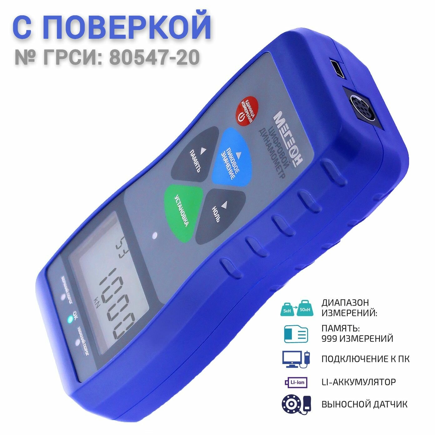 Мегеон 53050К Динамометр с действующей поверкой