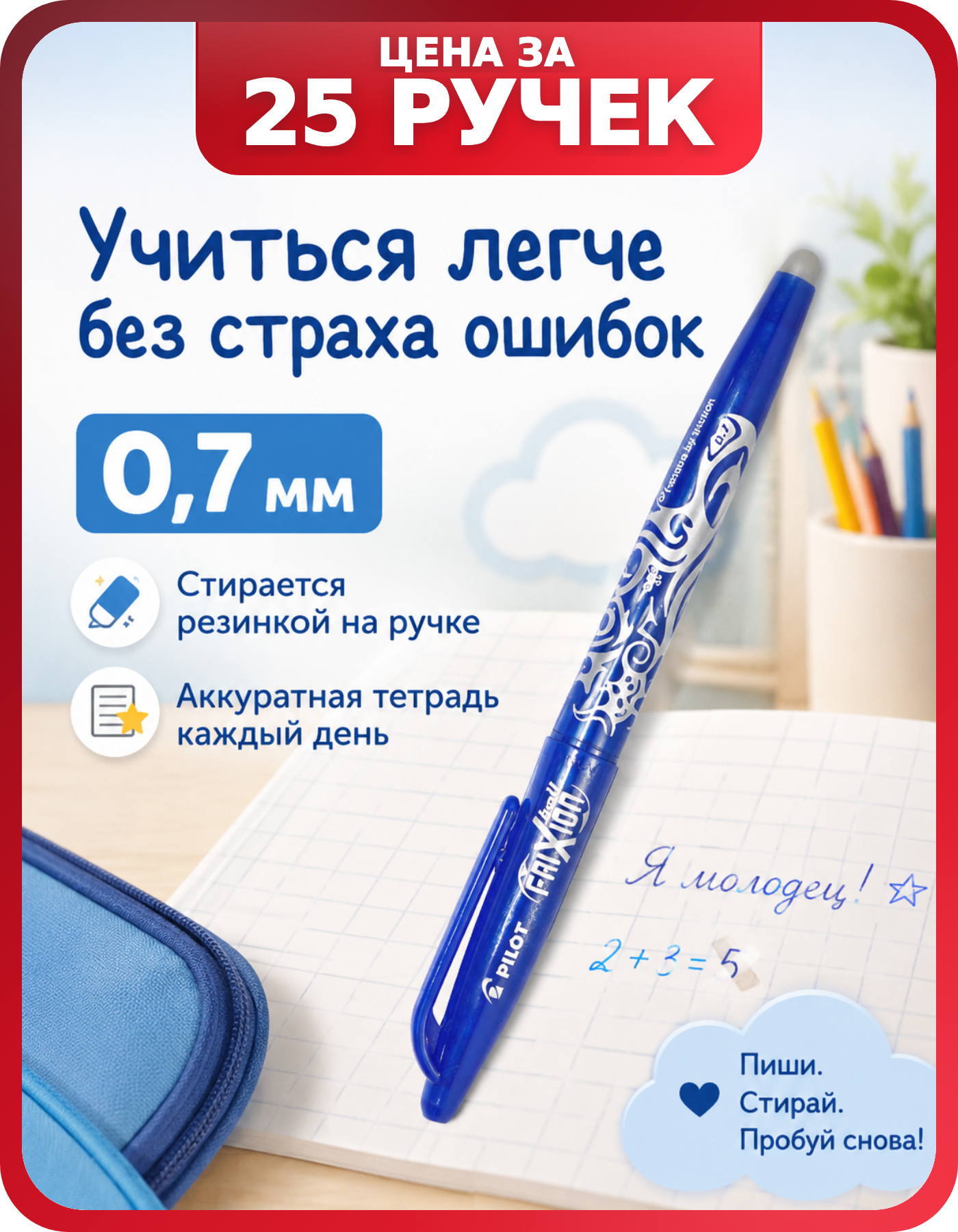 Ручки Frixion с резинкой для стирания, 25 шт