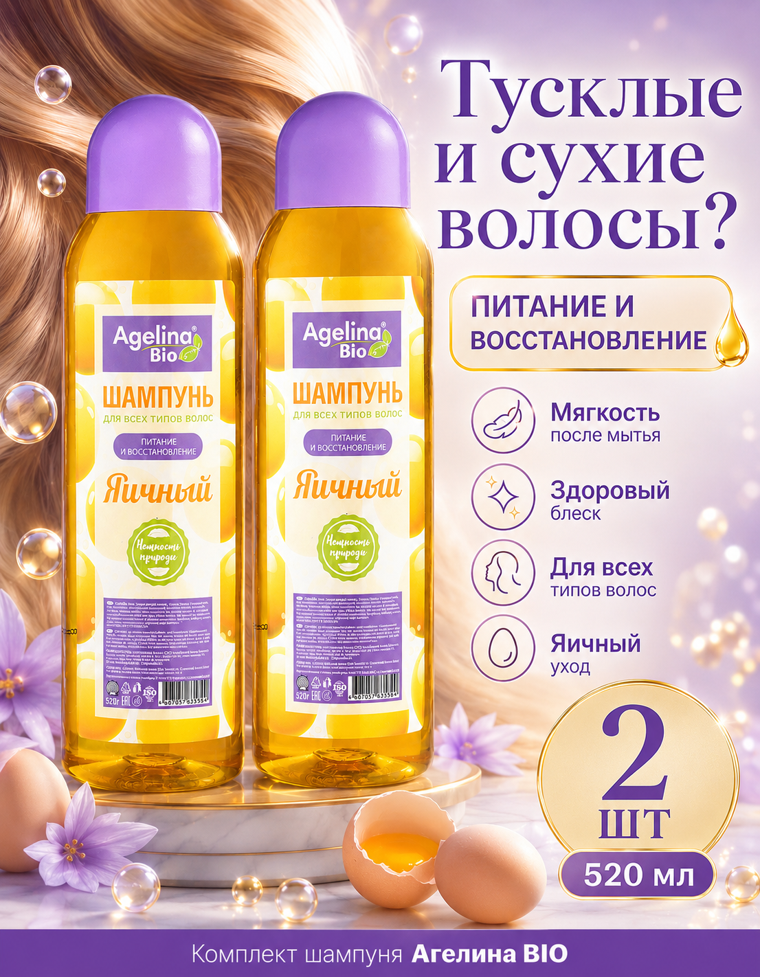 Шампунь для волос для всех типов волос Агелина BIO 520 мл, набор 2 шт