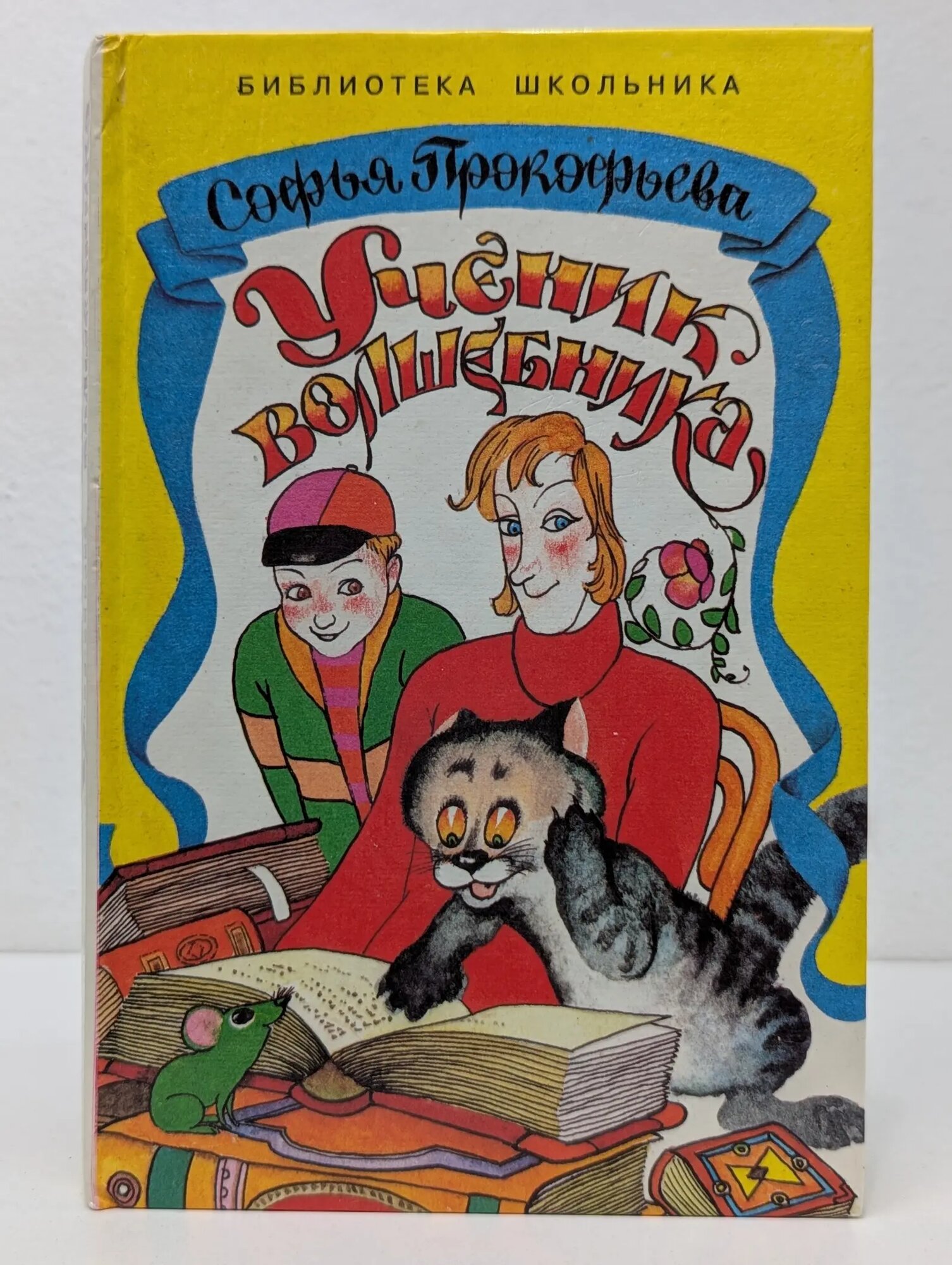 Библиотека школьника. Ученик волшебника Прокофьева Софья Леонидовна 1997