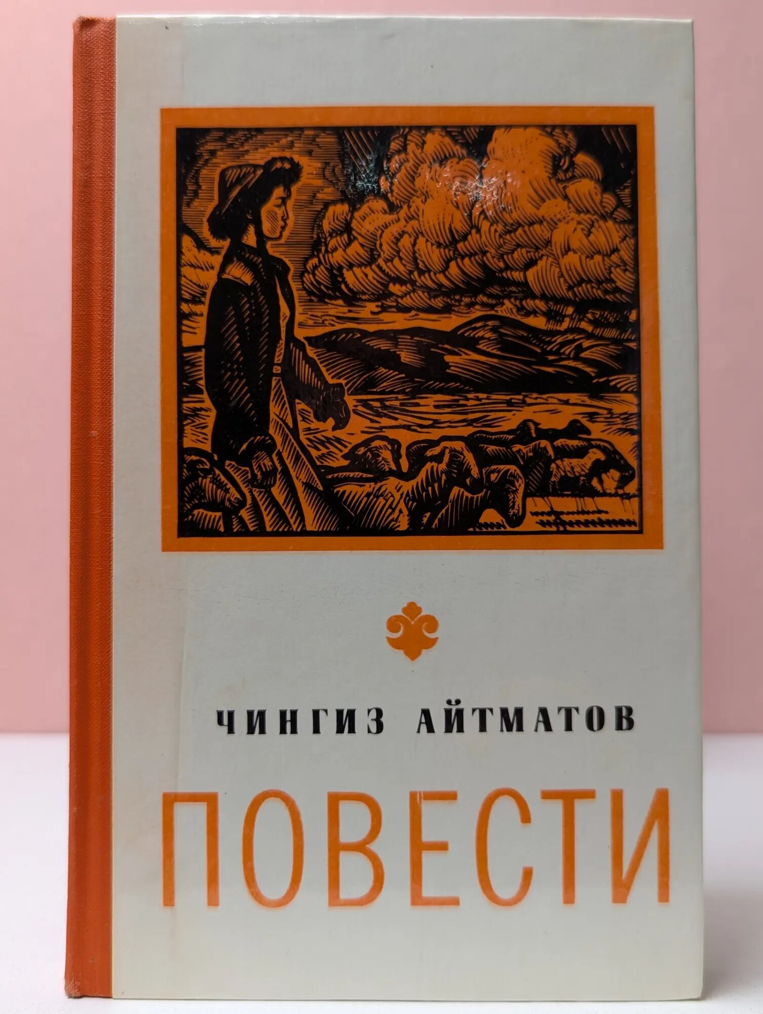 Чингиз Айтматов. Повести Айтматов Чингиз Торекулович 1979
