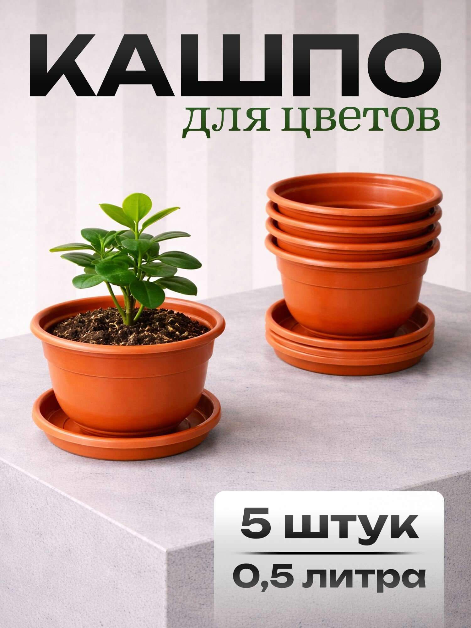 Кашпо для цветов 0,5л набор 5 штук с дренажными отверстиями
