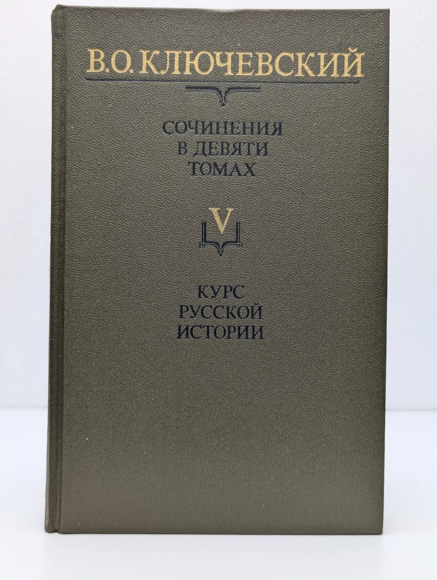 Василий Ключевский. Сочинения в 9 томах. Том 5. Курс русской истории. Часть 5 Ключевский Василий Осипович 1989