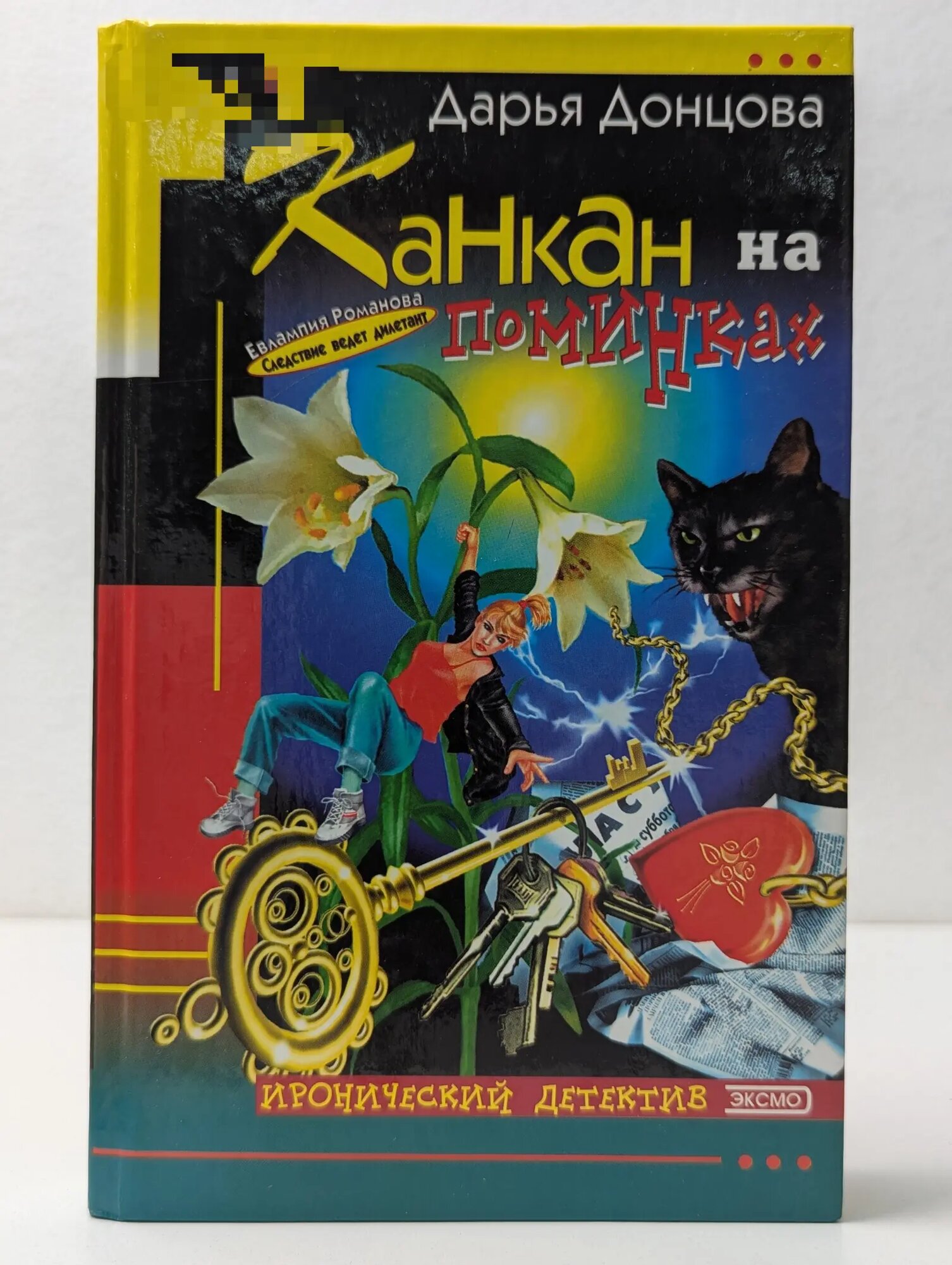 Иронический детектив. Канкан на поминках Донцова Дарья Аркадьевна 2001