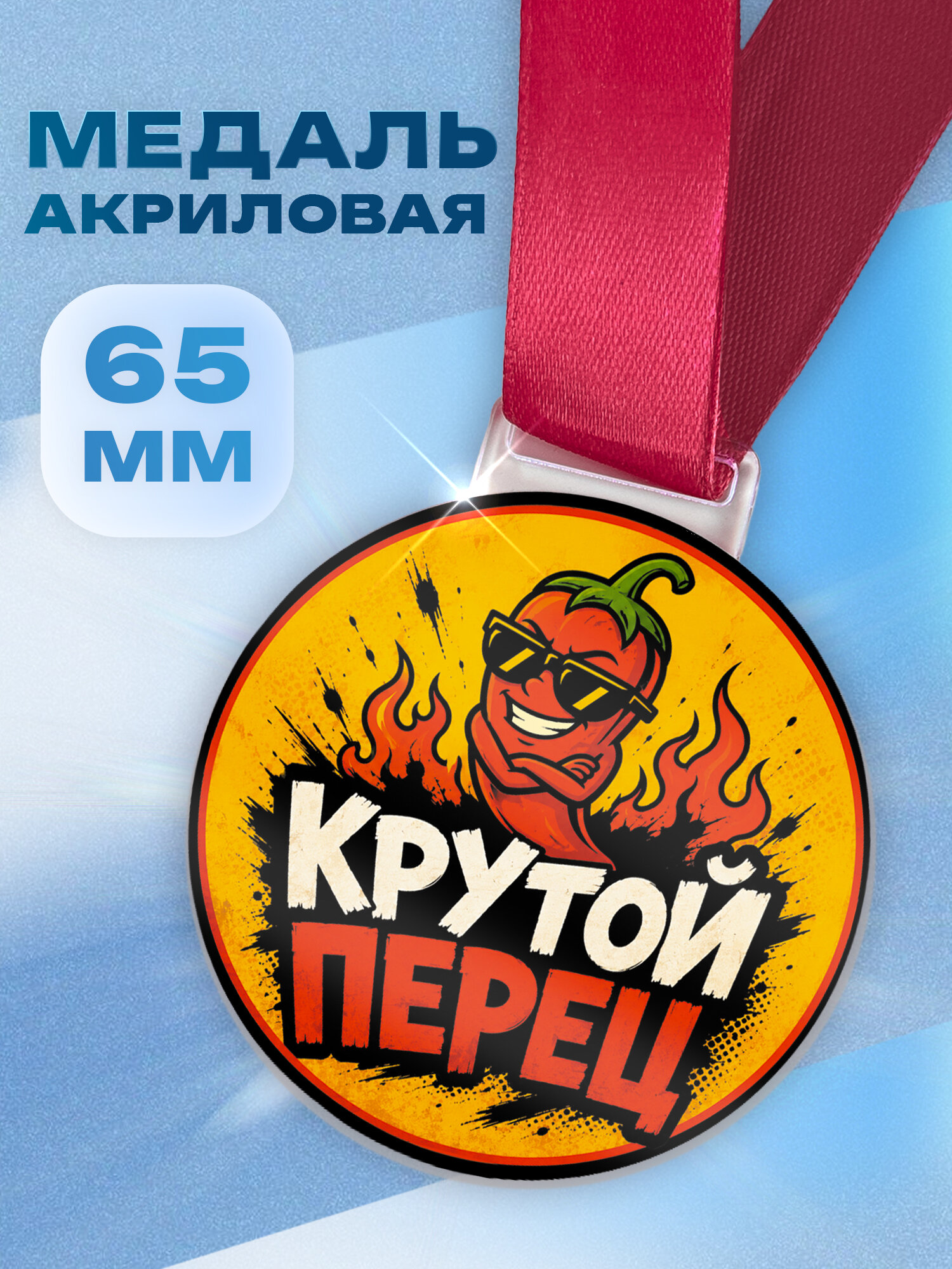 Шуточная акриловая медаль - коллеге или брату