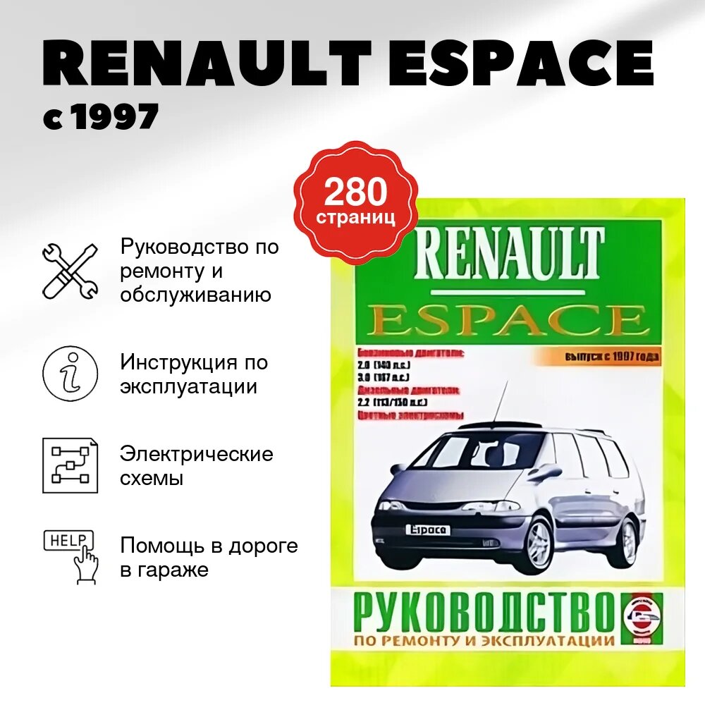 Книга: RENAULT ESPACE (б , д) с 1997 г. в, рем, экспл, то | Чижовка