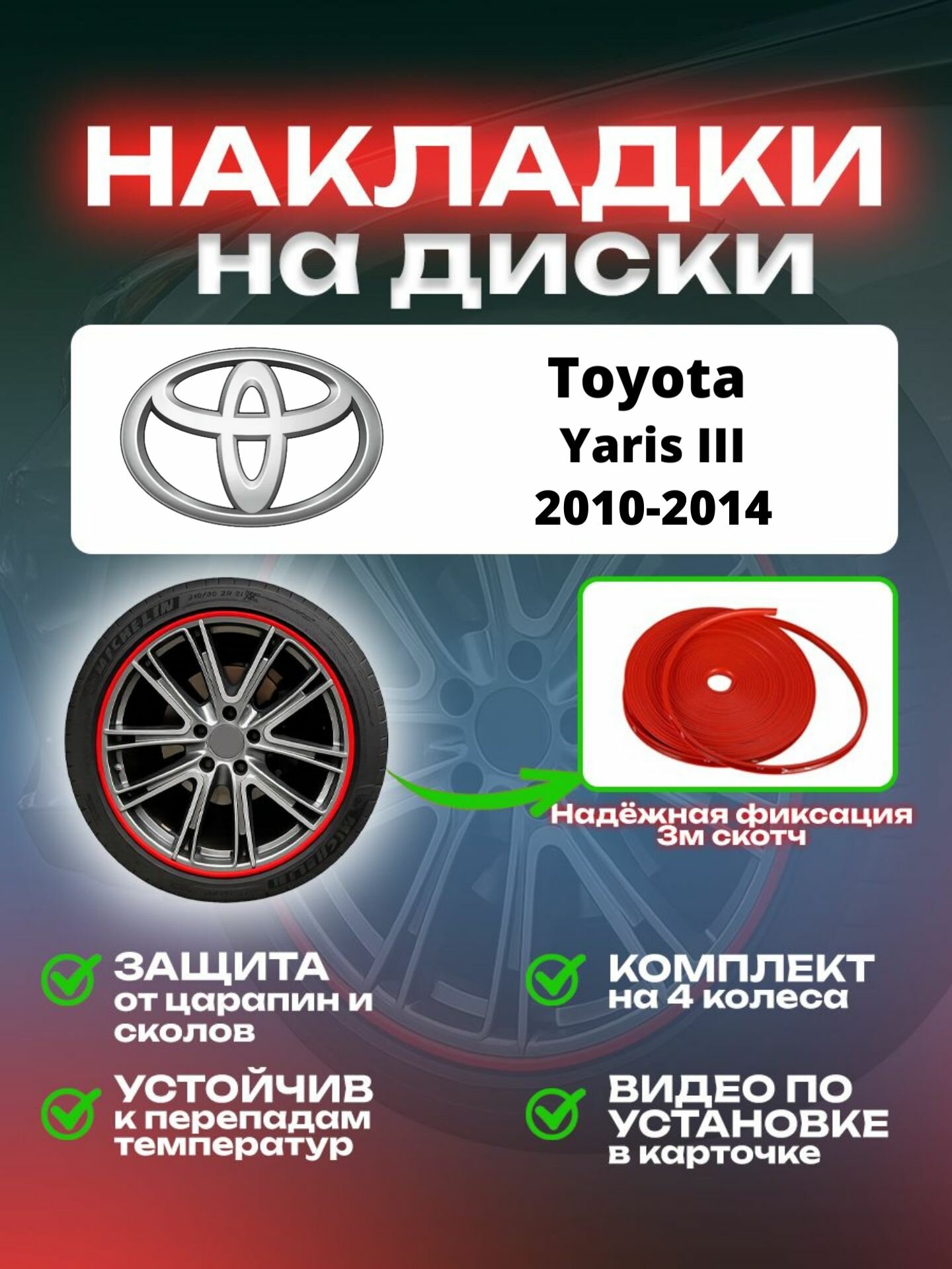 Накладки на диски Toyota Yaris III (2010-2014)/ Тойота Ярис 3 поколение, цвет красный
