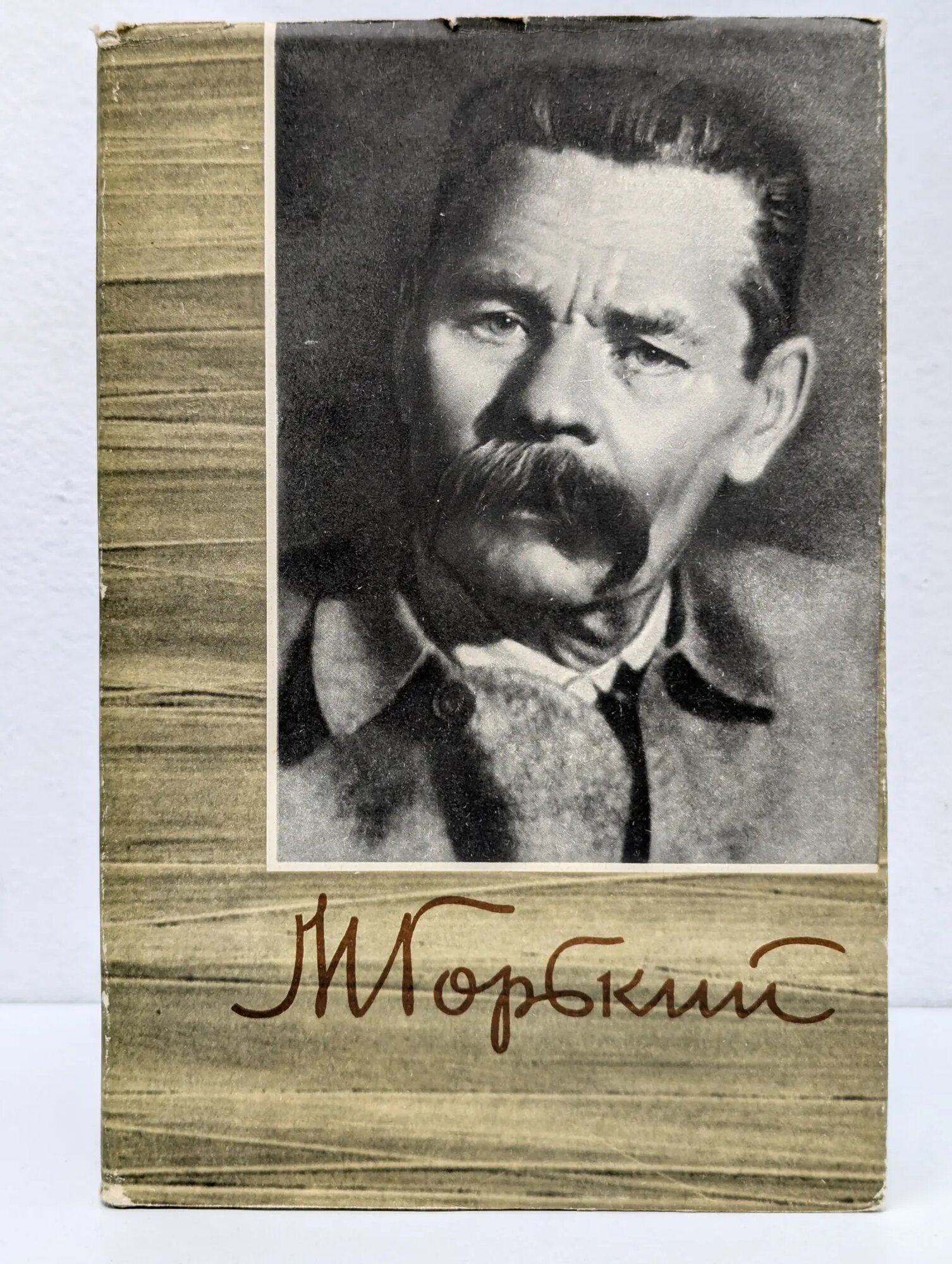 М. Горький. Собрание сочинений в 18 томах. Том 8 Горький Максим Алексеевич 1961