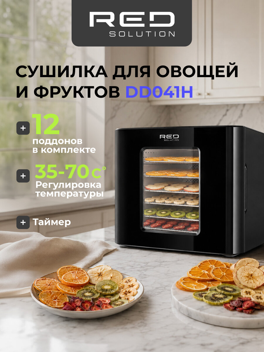 Сушилка для овощей и фруктов RED SOLUTION DD041H, 12 поддонов, черный
