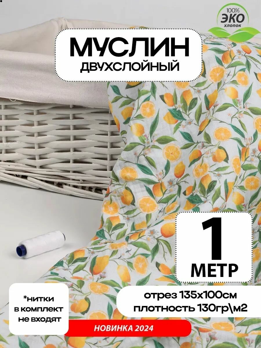 Ткань для шитья Муслин хлопок