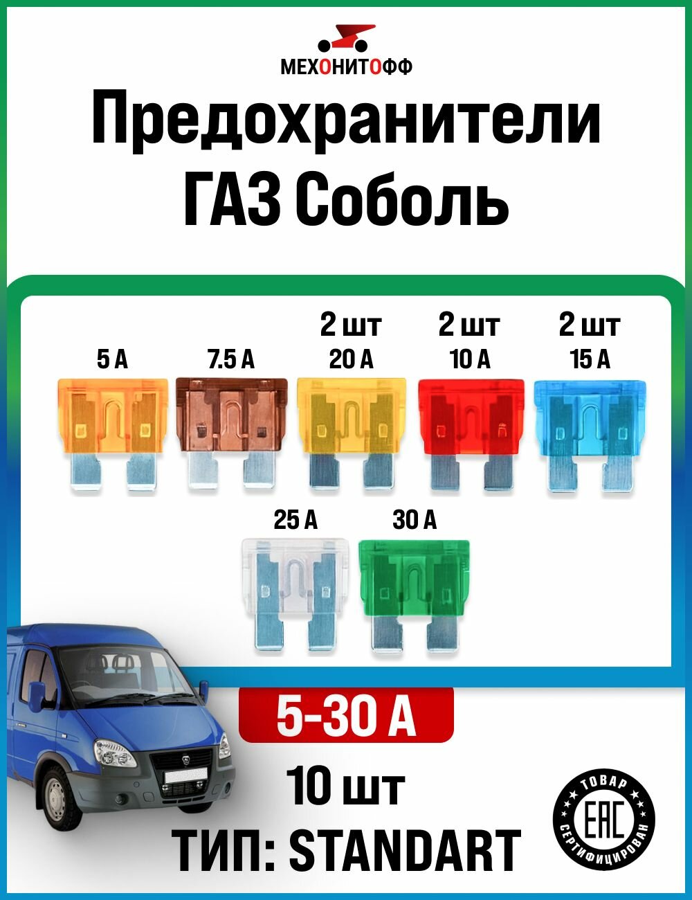 Предохранители Соболь флажковые для автомобиля размер Стандарт 10 шт