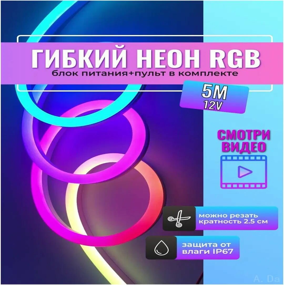 Гибкий неон разноцветный РГБ 12В 5 метров, размер 6х12мм, светодиодная лента, rgb