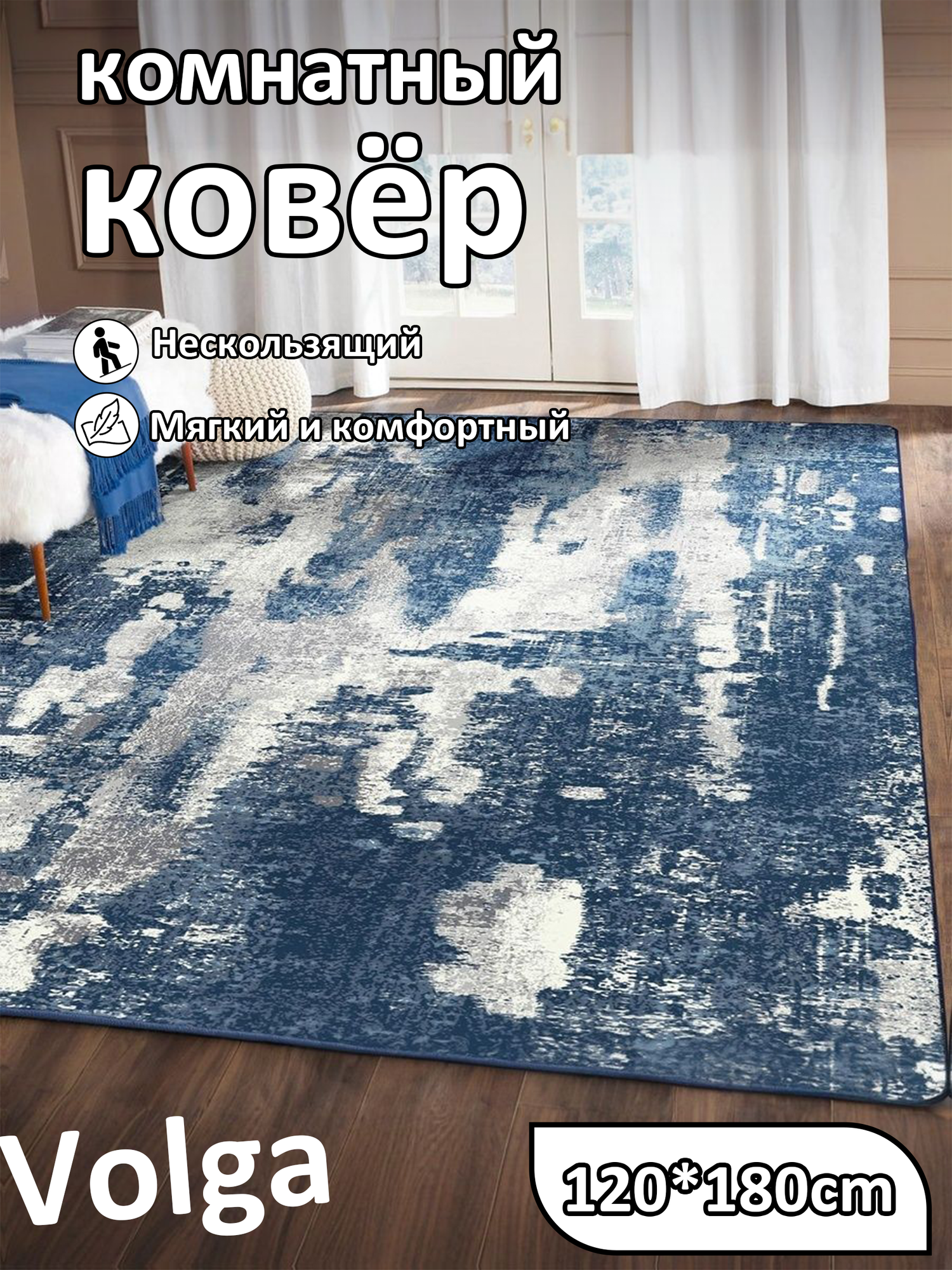 Ковер на пол ковер, в детскую ковер, в гостиную ковер, прикроватный ковер, в прихожую ковер,120x180 см